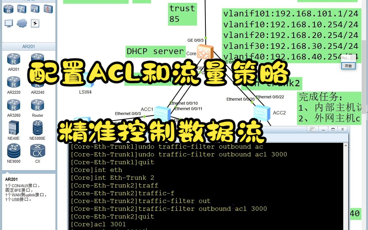 配置ACL和流量策略精准控制数据流