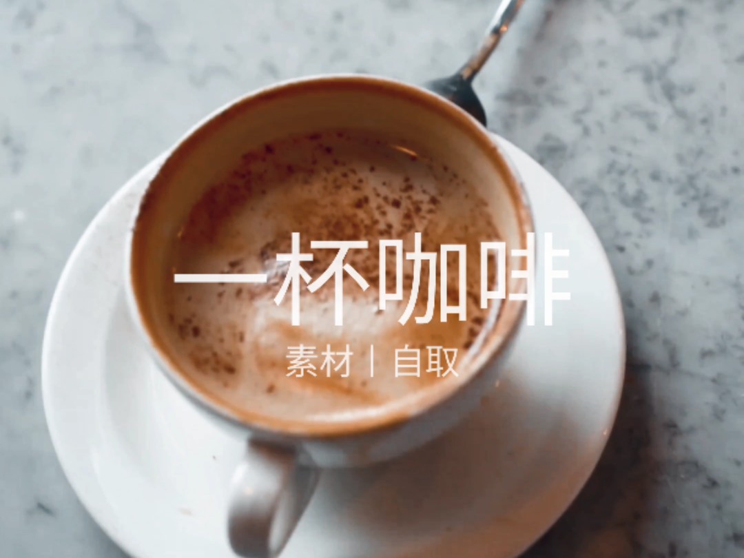 【无版权素材】一杯咖啡