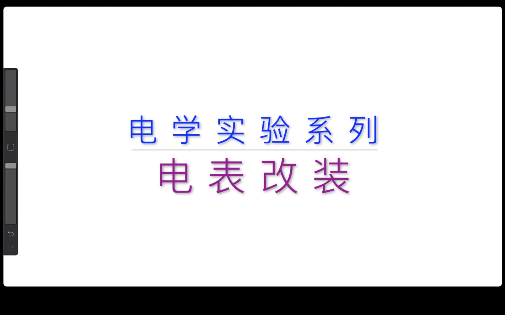 【上B站学物理】电表改装 电学实验系列 电压表电流表扩大量程