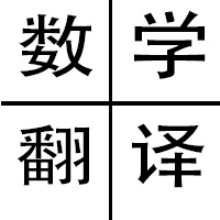 石老师翻译数理化生 