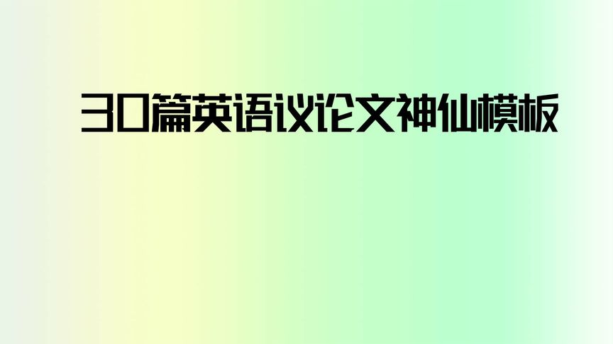 30篇英语议论文神仙模板-【转载】