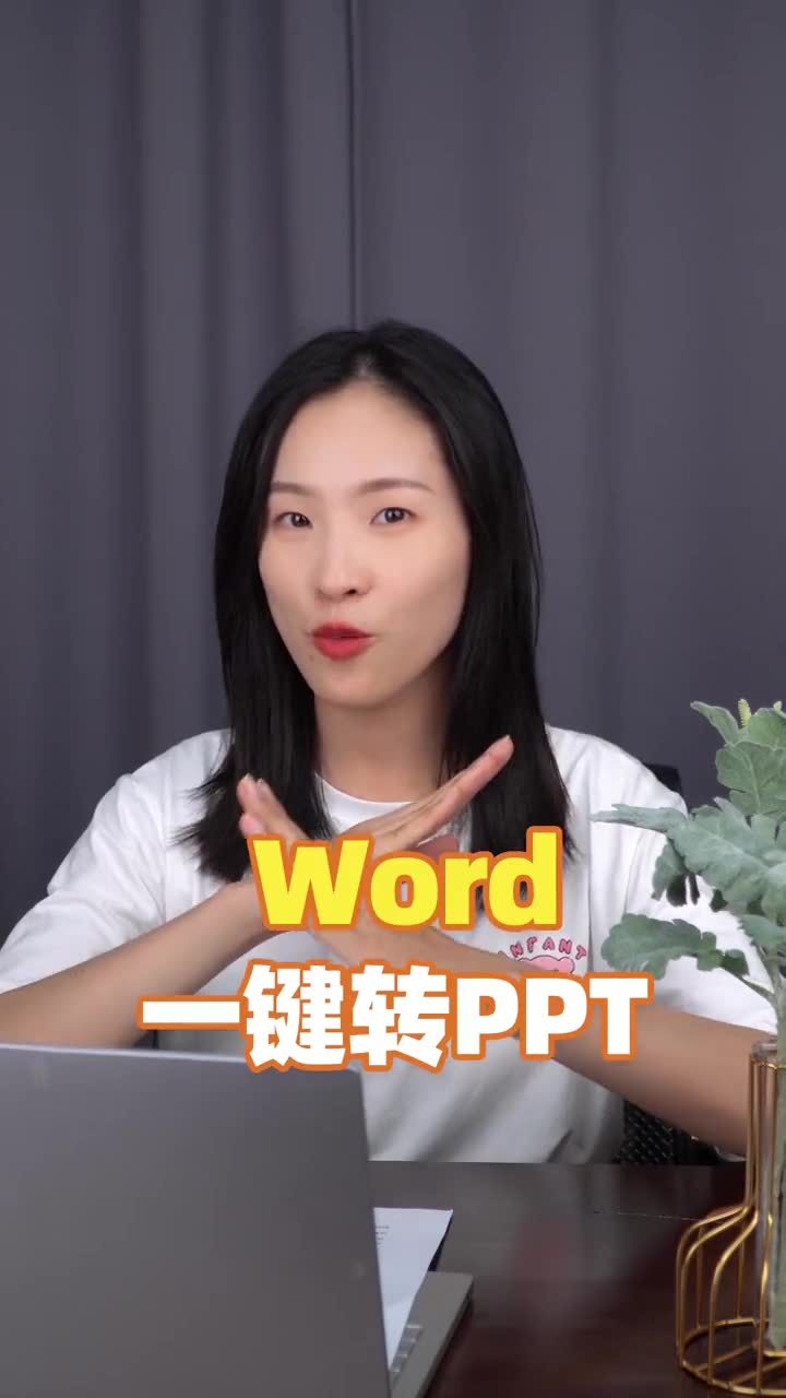 Word转PPT,没你想得那么复杂