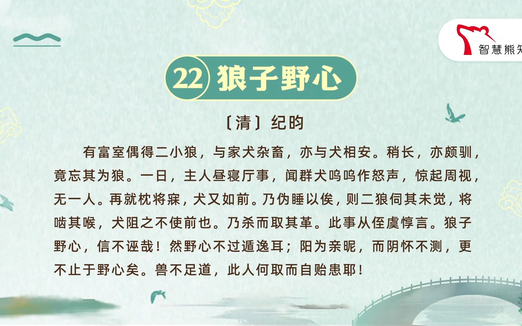 【初中古诗文】《狼子野心》| 信不诬哉!