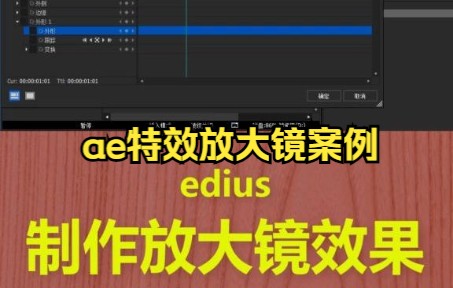 【ae特效技巧】edius制作放大镜效果之放大镜案例