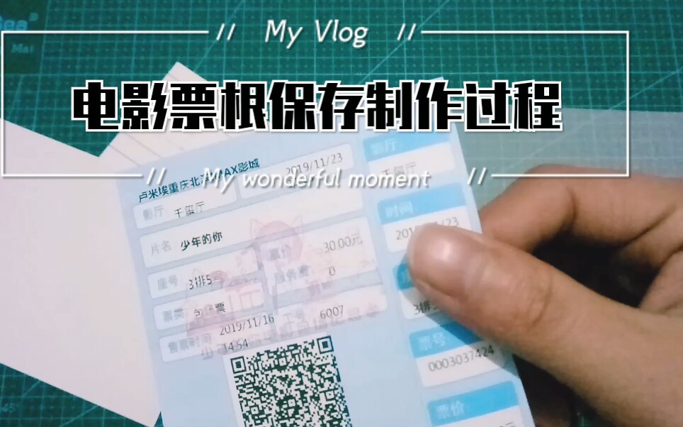 《少年的你》电影票根保存方法制作过程