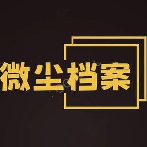 微尘档案