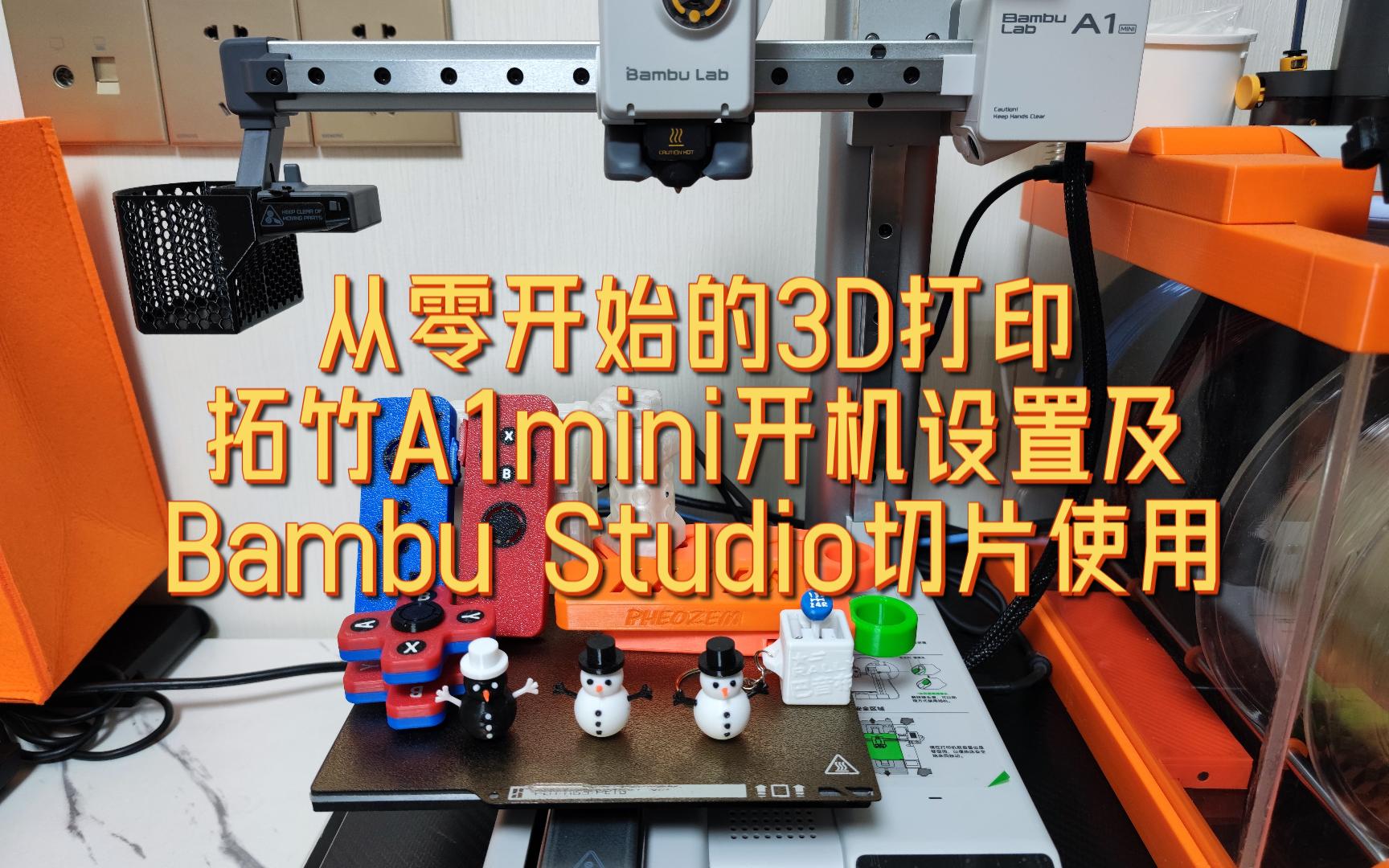 拓竹A1mini开机设置及Bambu Studio切片软件基础使用【从零开始的...