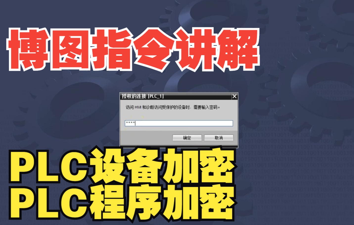 博图指令讲解第二十九讲:如何对PLC设备和程序进行加密