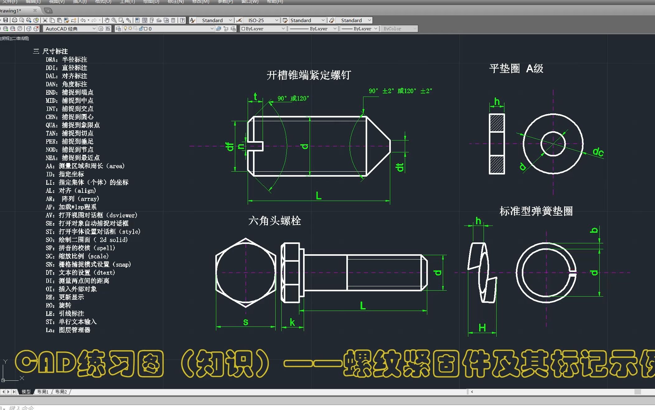 CAD练习图(知识)——螺纹紧固件2