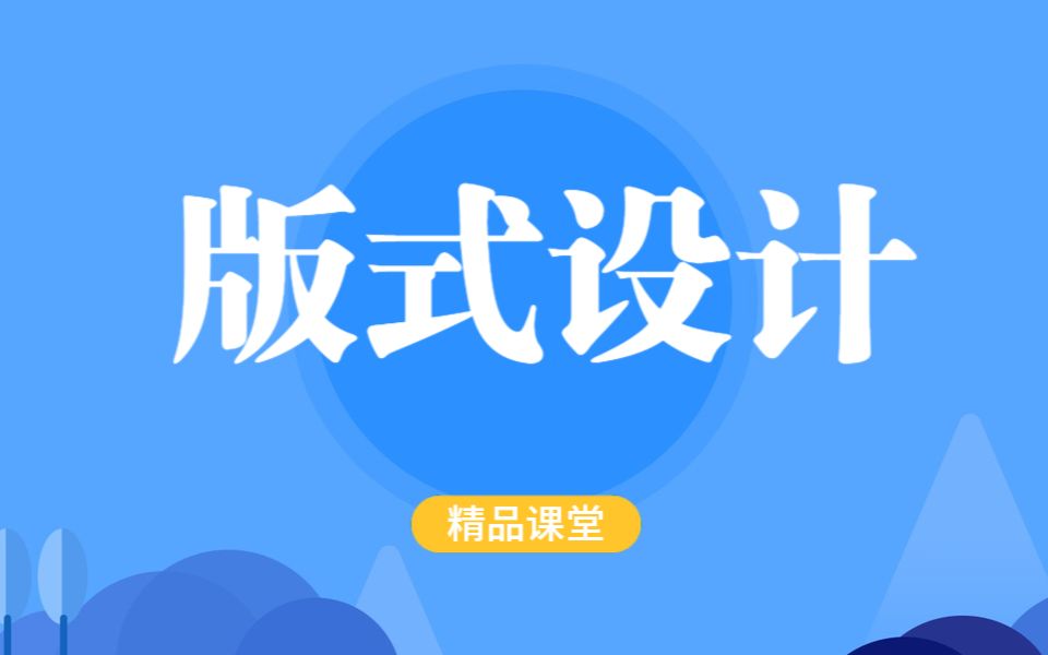 B站最全版式技巧归纳总结,50分钟现场菜单案例排版教学!