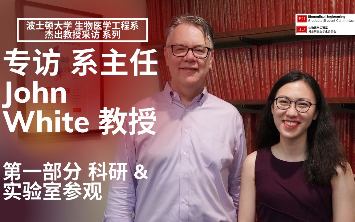 【1】科研 & 实验室参观 - 专访神经科学John White教授 | 波士顿大学 ...
