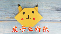 今天来折皮卡丘折纸,折法又简单又可爱,可以跟孩子一起动手完成