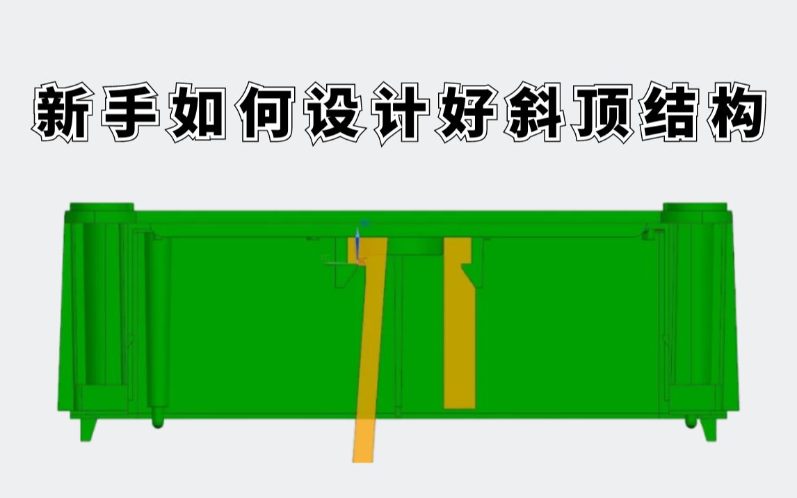 结构是模具设计工作中的重要组成之一 那你知道新手如何才能设计好...