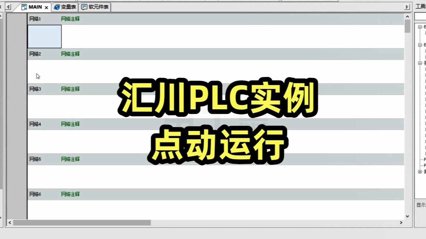 汇川PLC编程实例,点动运行带模拟