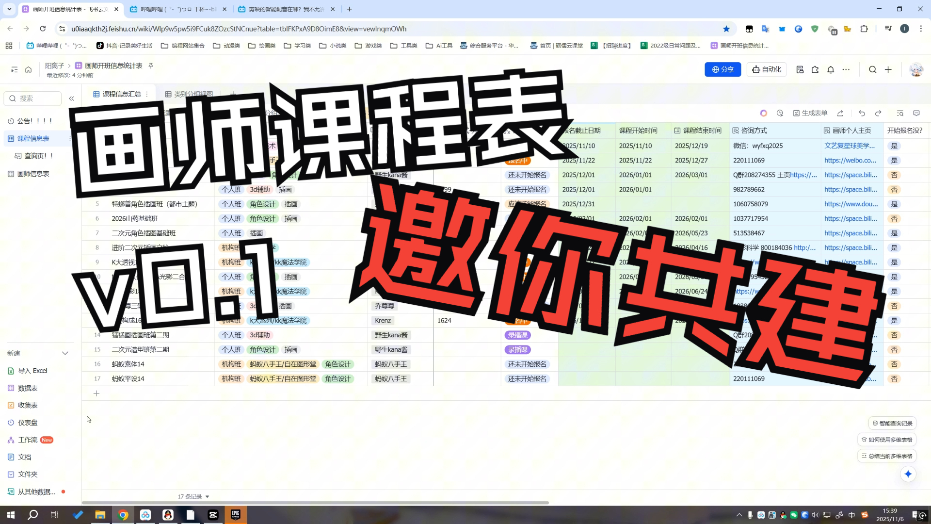 【画师课程表v0.1】我做了个开放编辑的画师课程汇总表!