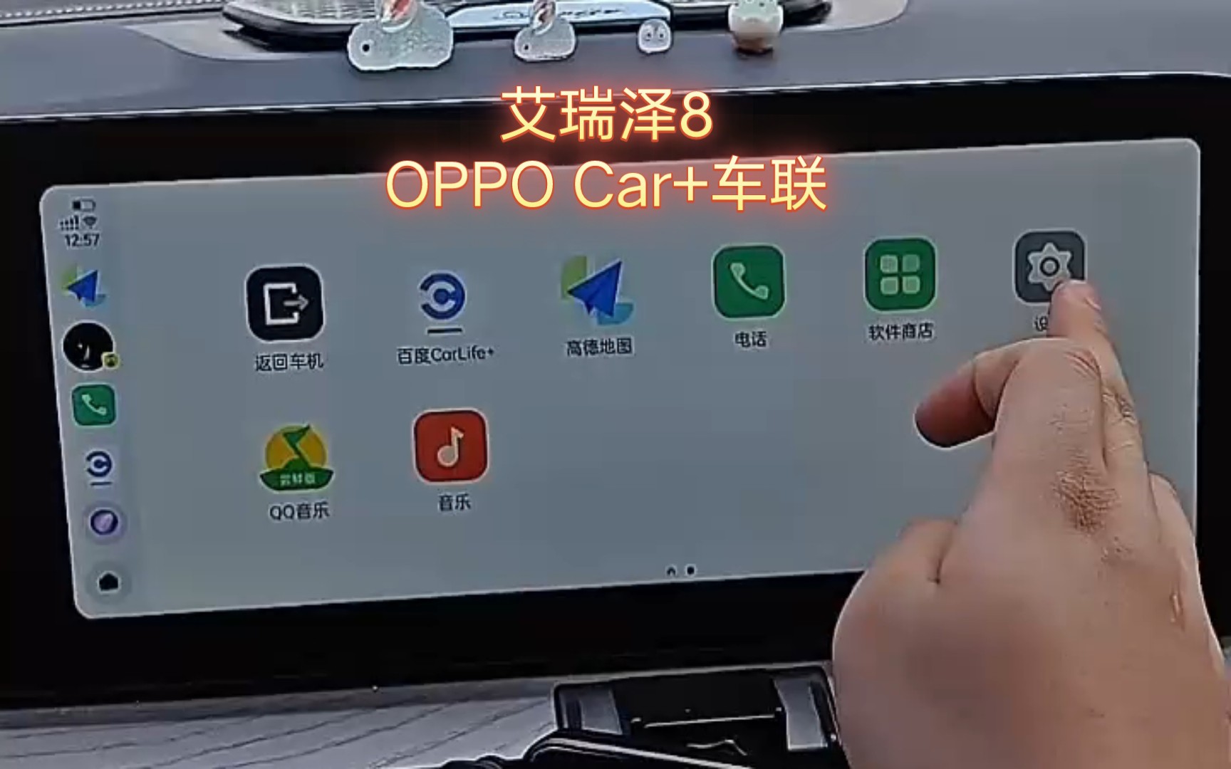 艾瑞泽8安装第三方软件,OPPO Car+车联,无线carlife投屏