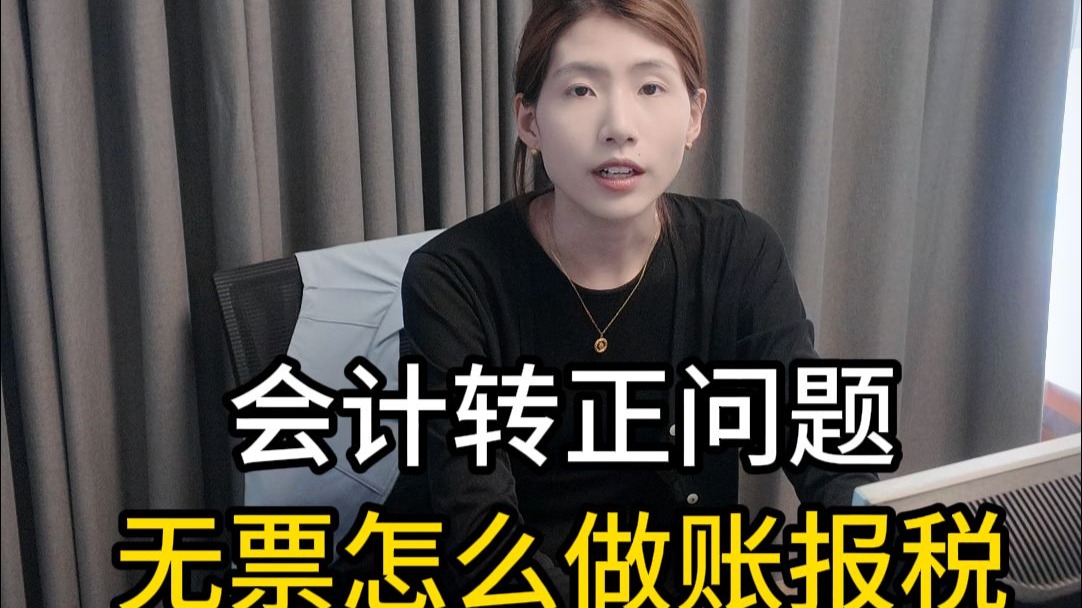 无票怎么做账报税