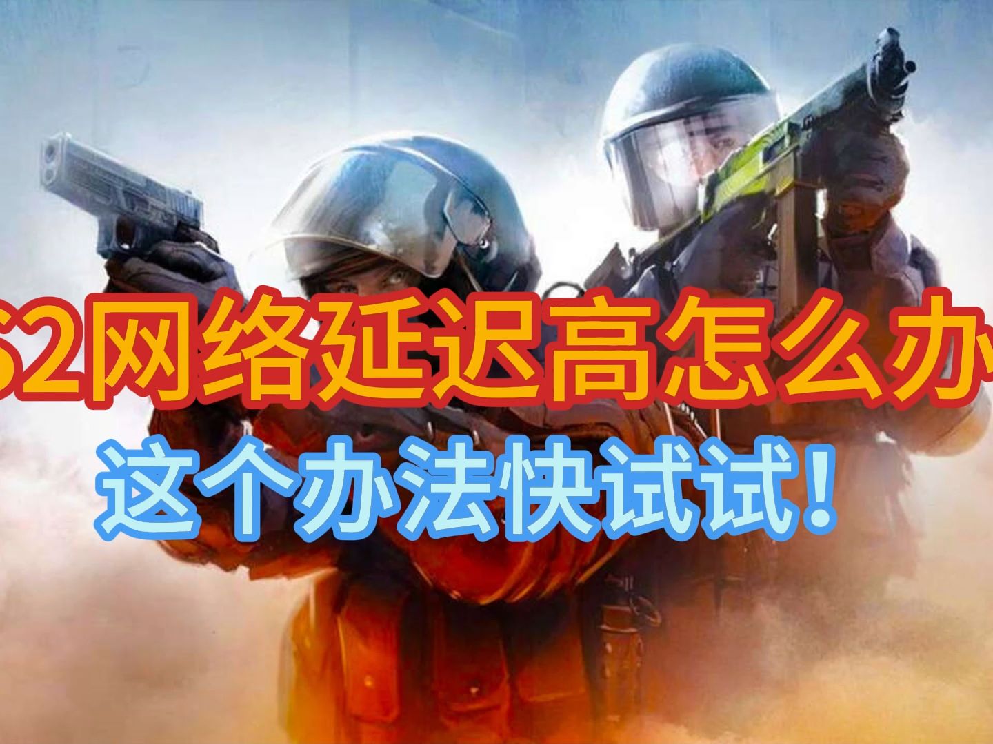 CS2网络延迟高怎么办?这个办法快试试!