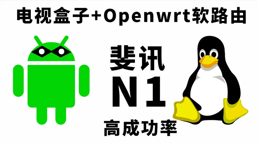 N1 刷电视盒子以及openwrt软路由 成功率高 推荐旁路由模式