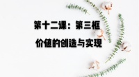 12.3价值的创造与实现