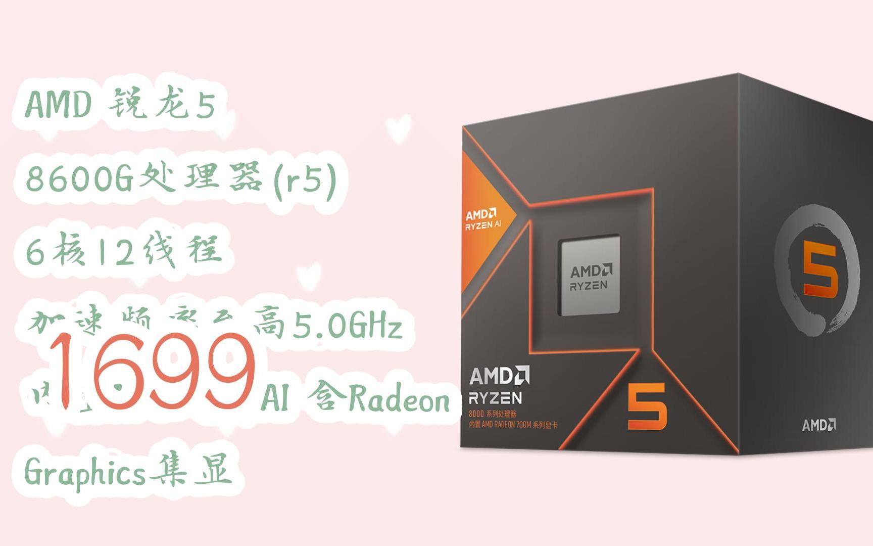 【年货节|福利好礼】AMD 锐龙5 8600G处理器(r5) 6核12线程 加速频率...
