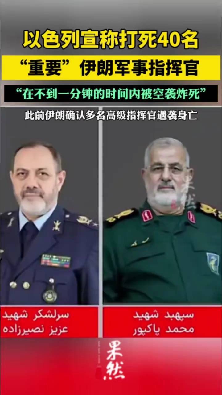 ...打死40名"重要"伊朗军事指挥官,"在不到一分钟的时间内被空袭炸死"