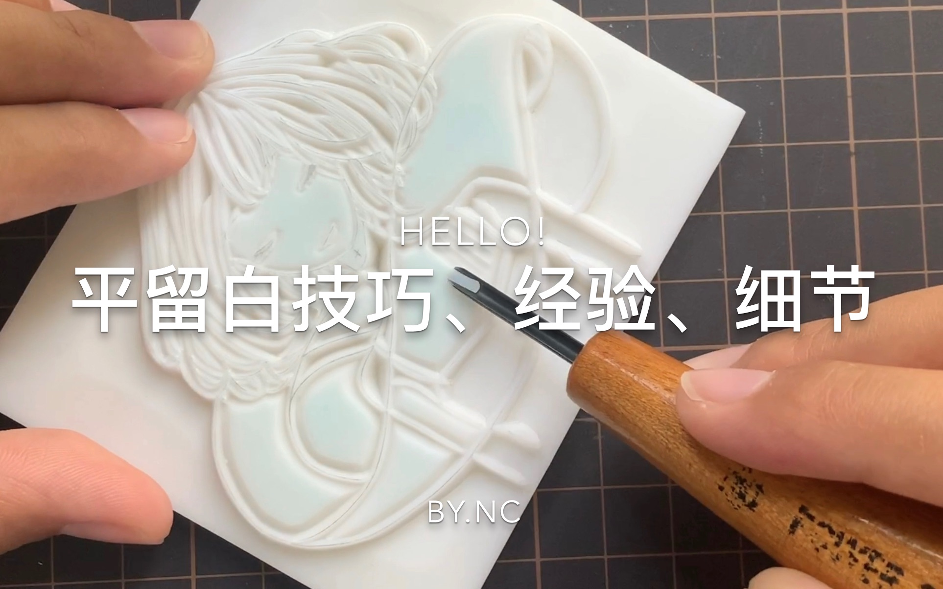 【橡皮章】【平留白】一些内平白的经验和细节,原速讲解ᶘ ᵒᴥᵒᶅ ...