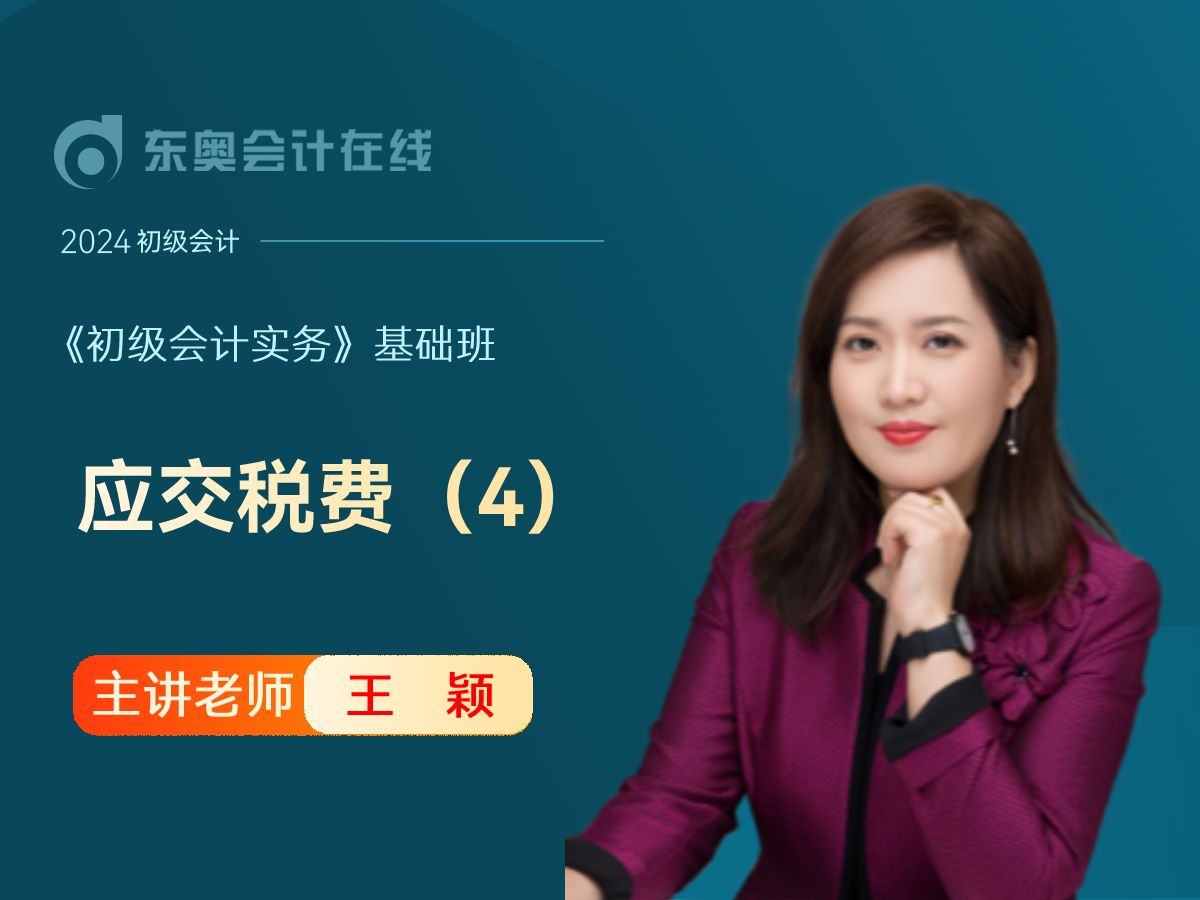 24年初级会计考试|初级会计职称《初级会计实务》|王颖基础班第58讲:...