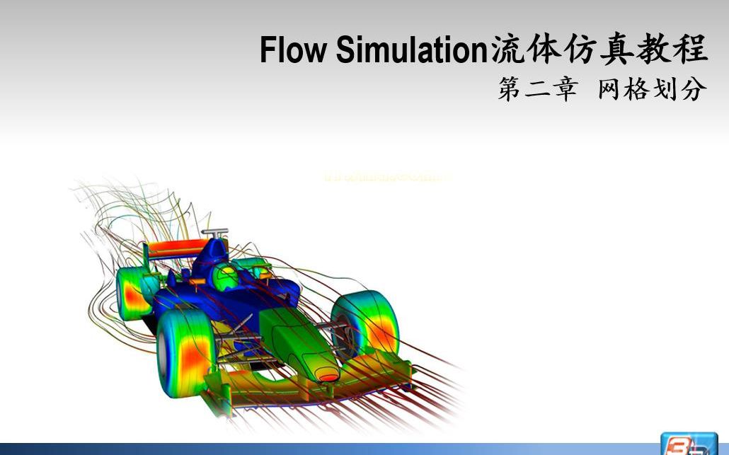 SolidWorks Flow Simulation 流体分析基础-网格划分