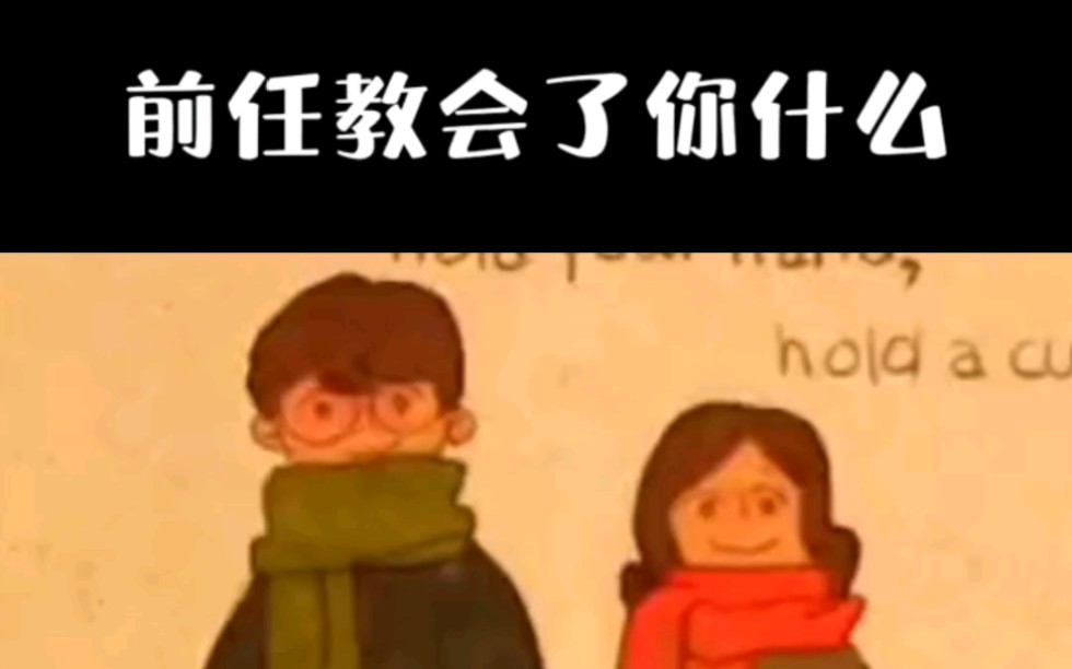 前任教会了你什么