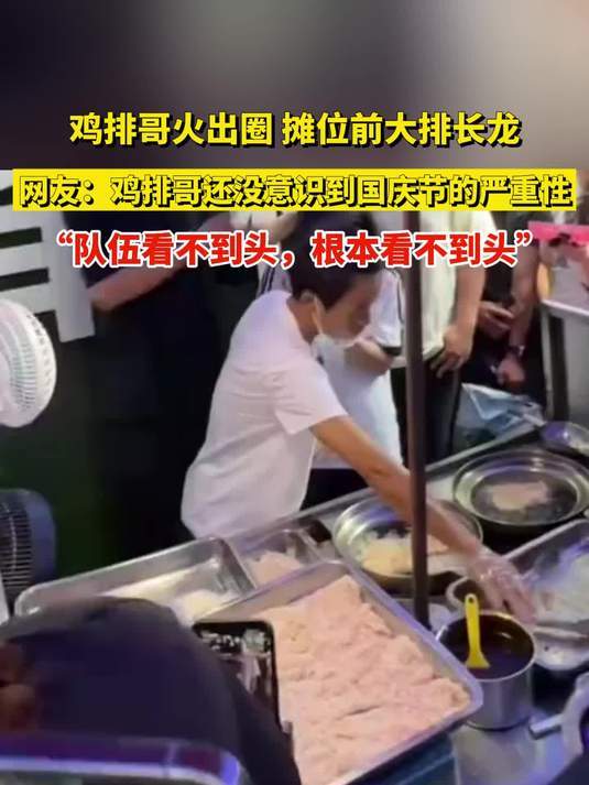 鸡排哥火出圈摊前排长龙,网友:鸡排哥还没意识到国庆节的严重性