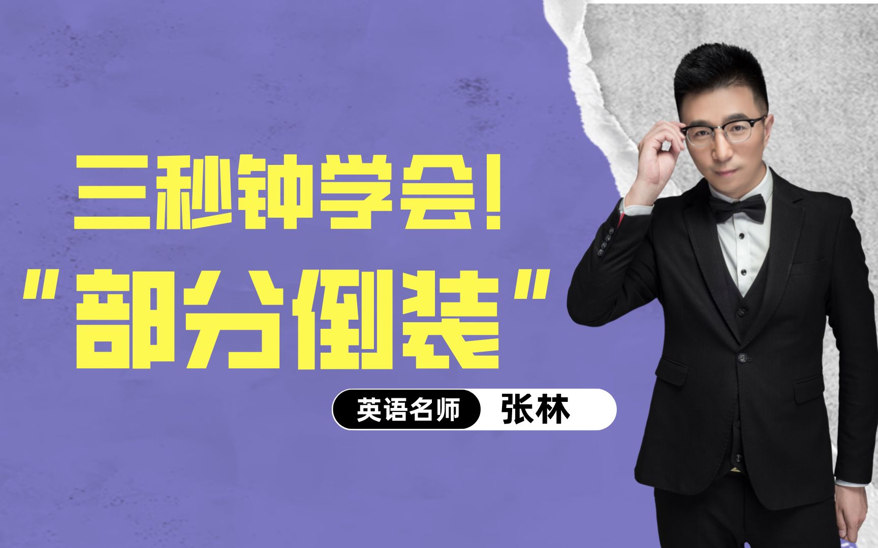 【高中高考英语】三秒钟学会!部分倒装