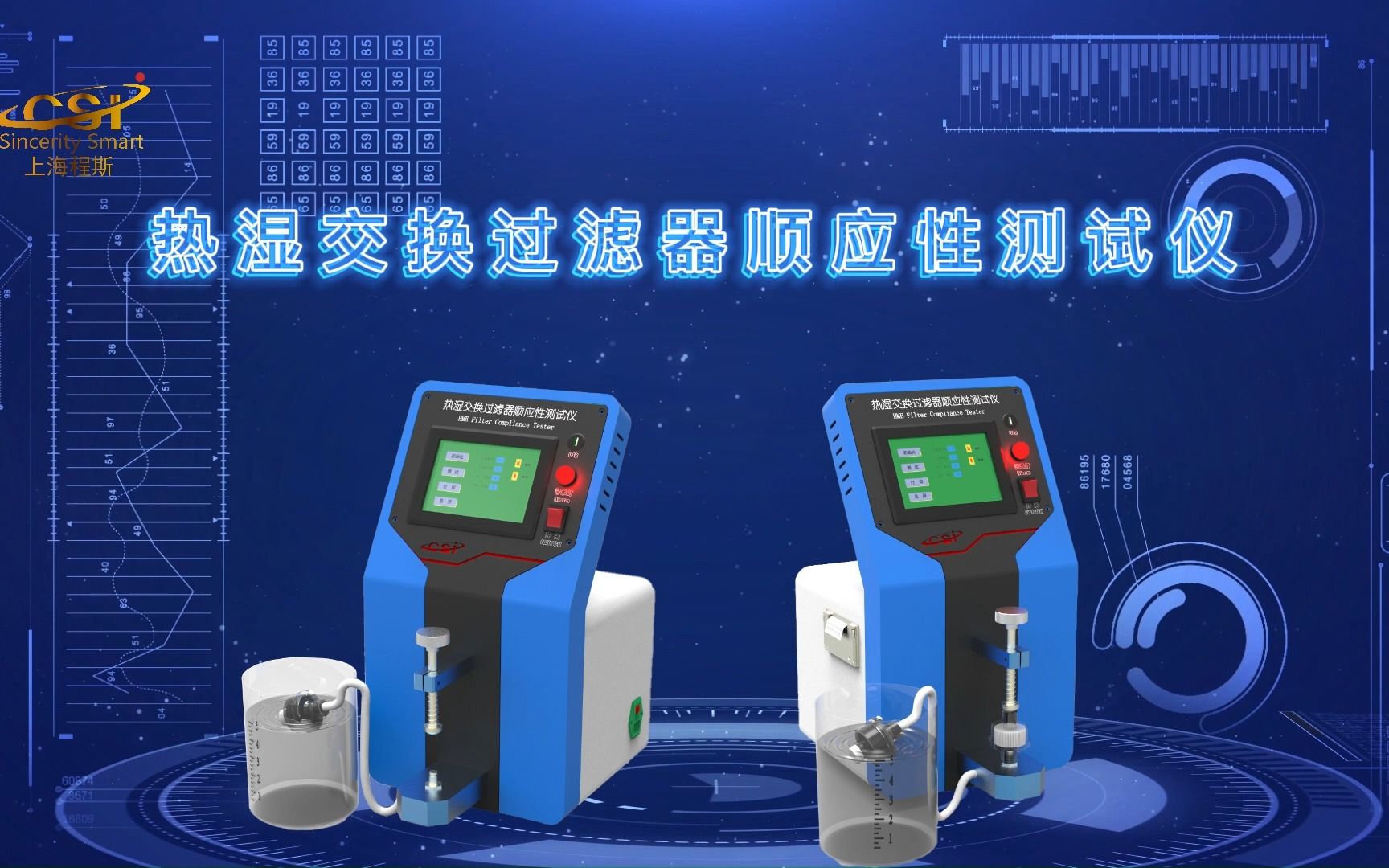 热湿交换过滤器顺应性测试仪-产品解析-上海程斯