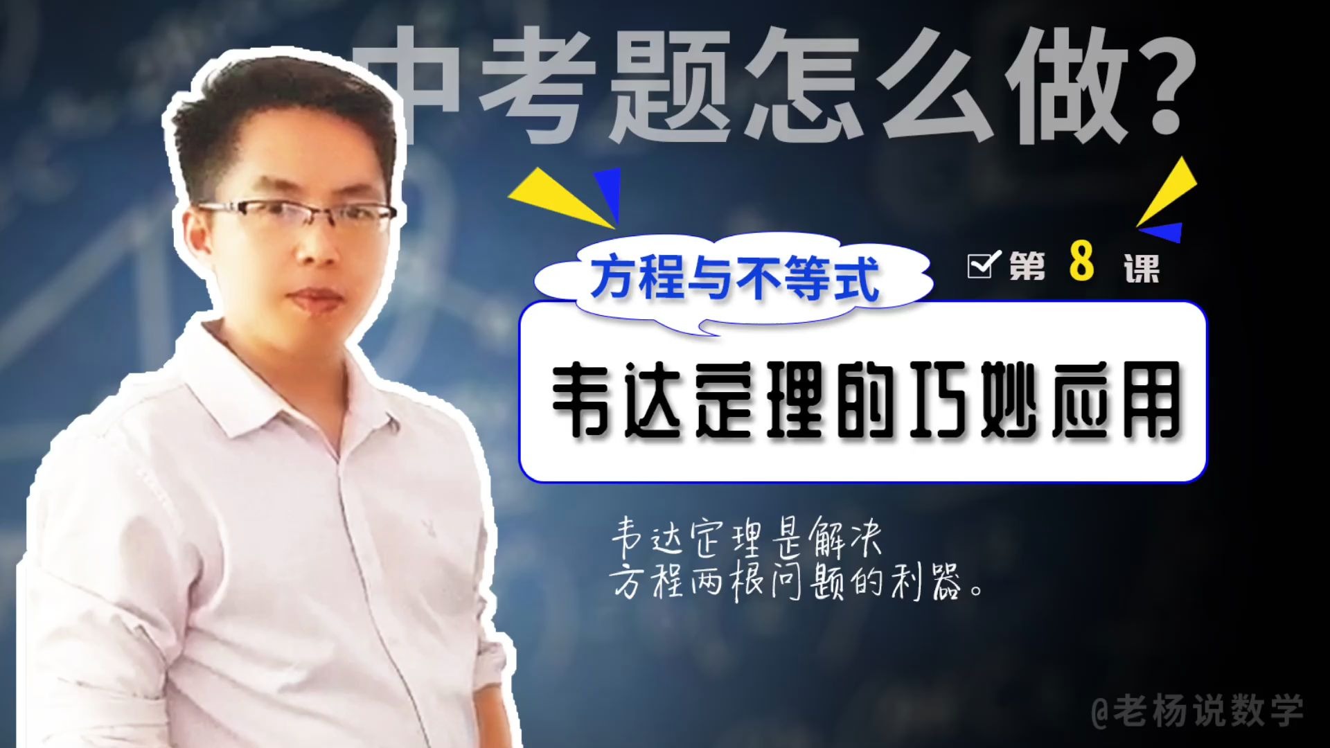 【方程与不等式】第8集:韦达定理是解决方程两根问题的利器