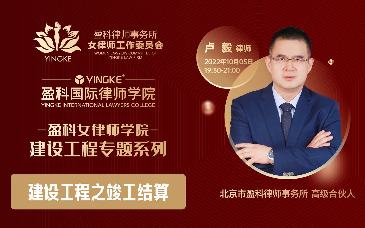 【直播回放】卢毅 | 建设工程之竣工结算
