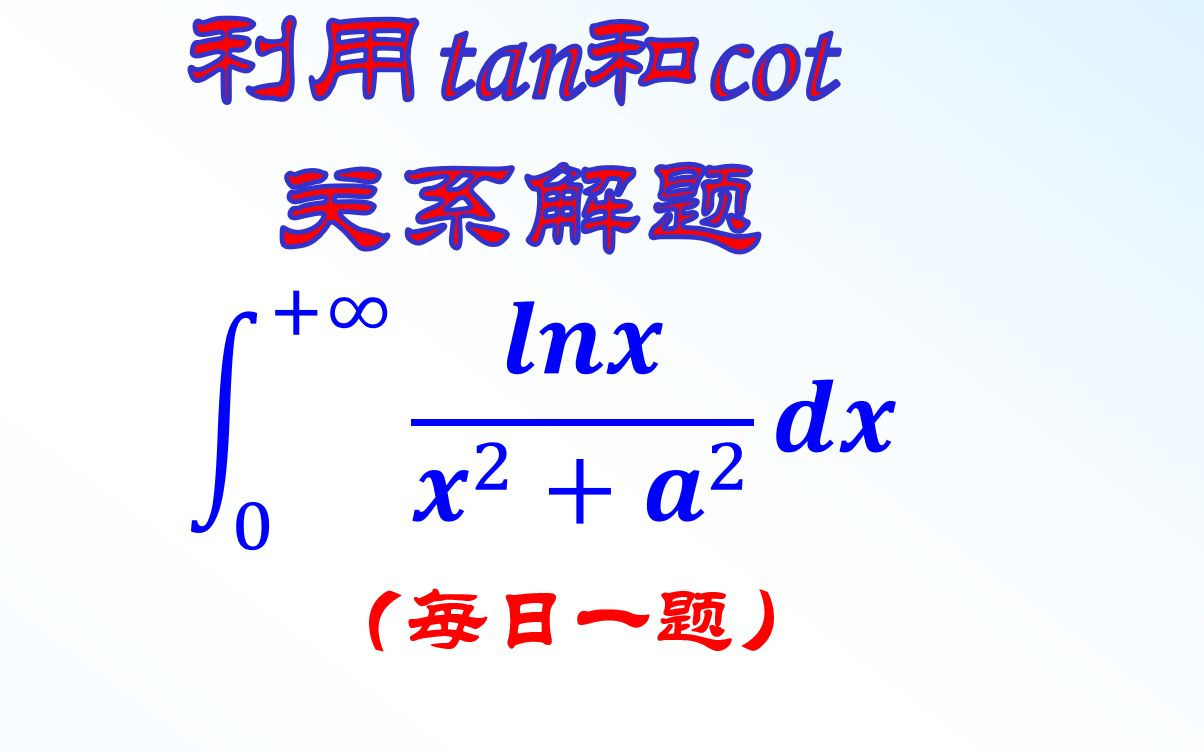考研数学每日一题(第11题):利用tan与cot关系求解积分