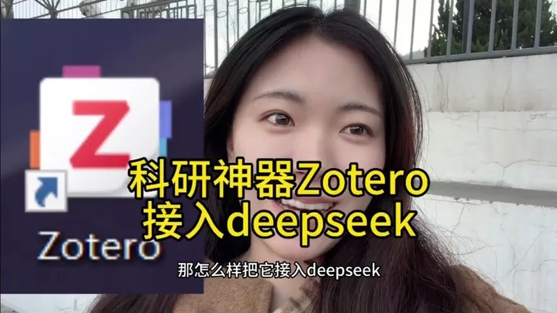 zotero接入deepseek教程!