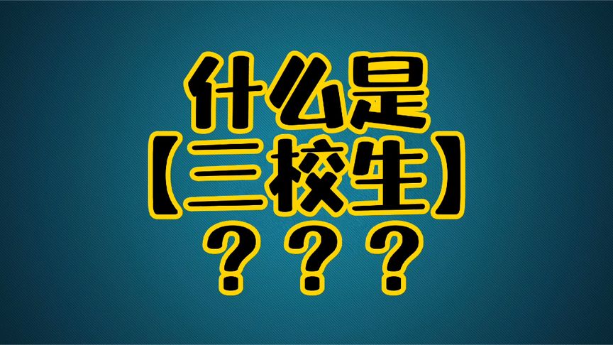 什么是《三校生》?