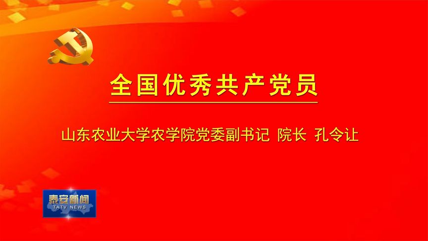 全国“两优一先”名单公布 泰安两人一集体获表彰