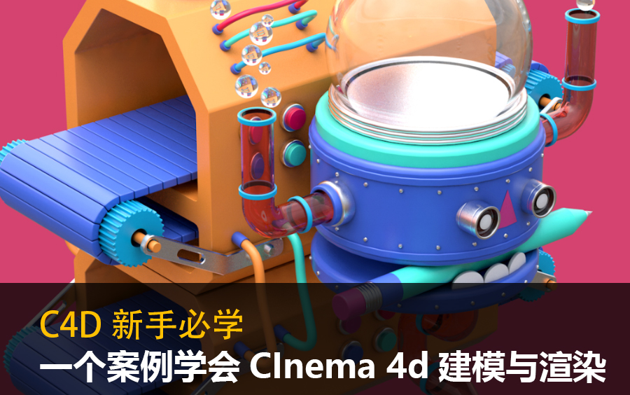 C4d新手提升必学-一个案例学会C4d建模与渲染