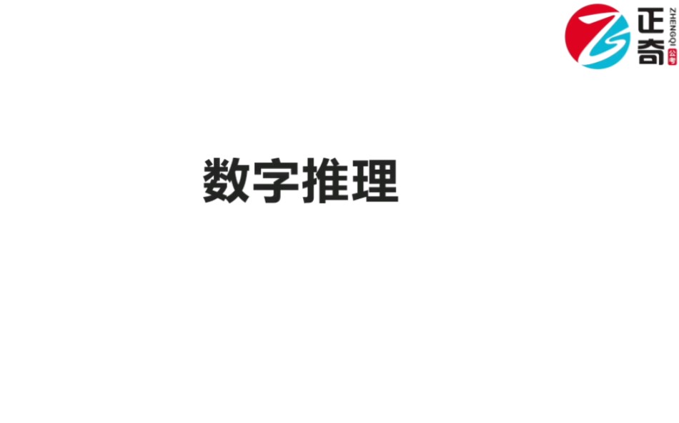 (行测)数字推理:1.基础数列
