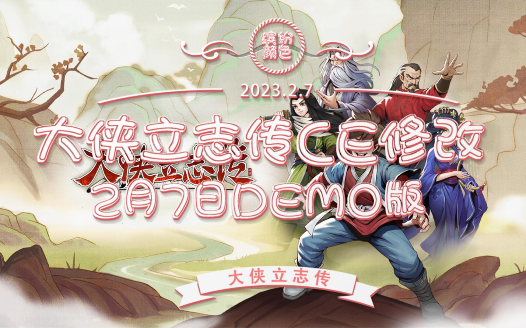 大侠立志传 修改器 DEMO版 创建人物属性 无限使用物品等修改 2月...