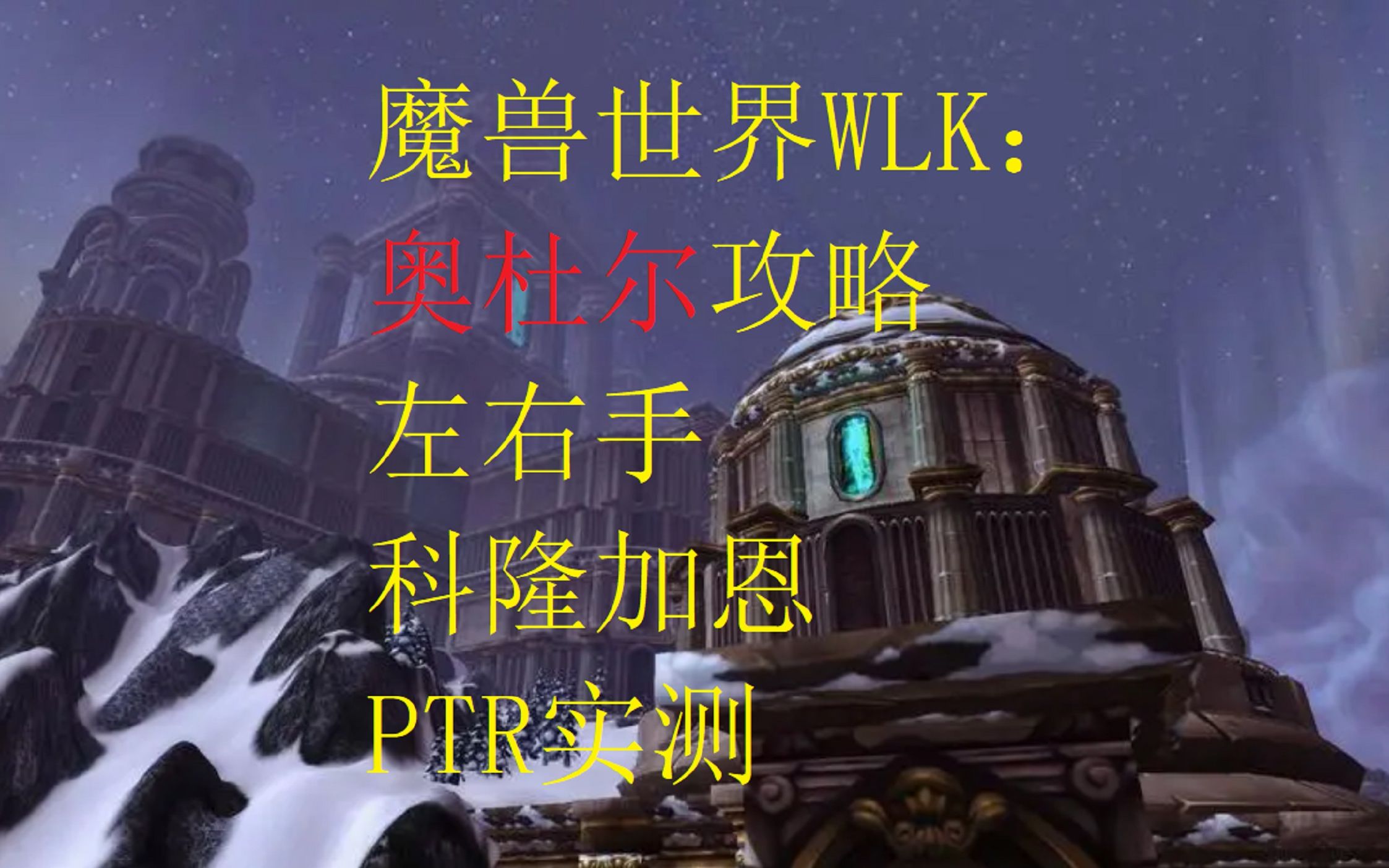 魔兽世界WLK:奥杜尔攻略6号BOSS左右手科隆加恩_魔兽_攻略
