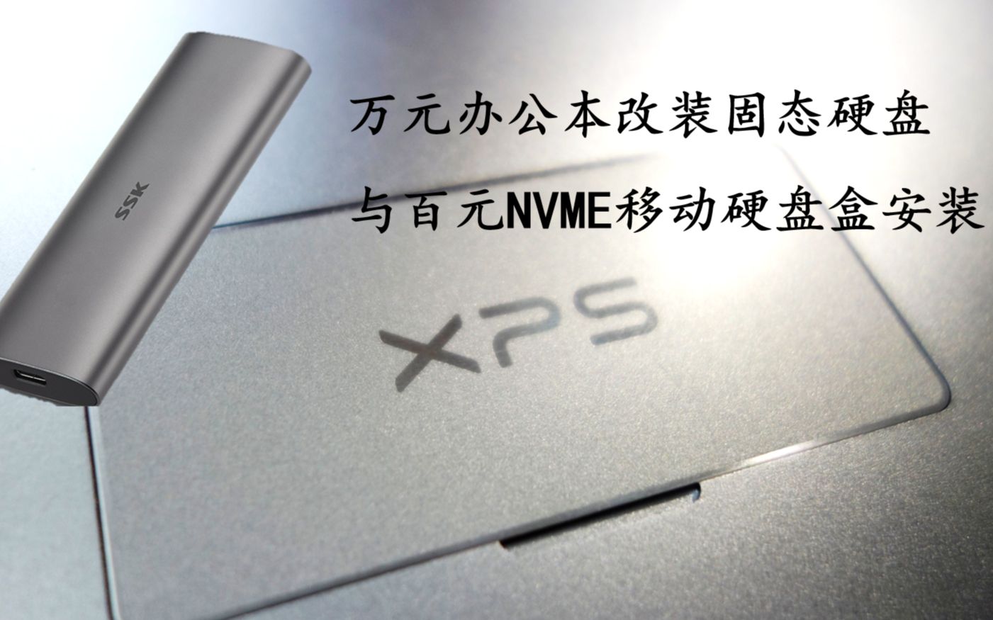 万元(曾经)轻薄本戴尔XPS13更换固态+百元飙王NVME硬盘盒安装