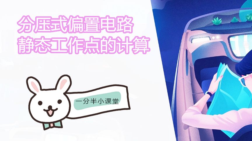分压式偏置电路算法第一节,小白也能学