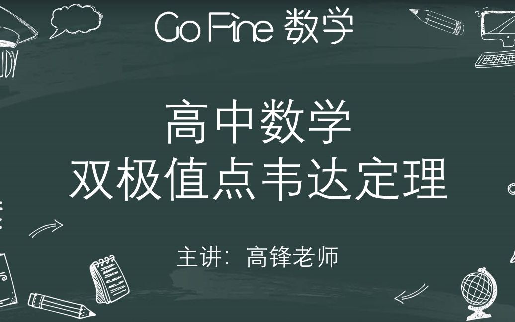 高考数学:双极值点韦达定理