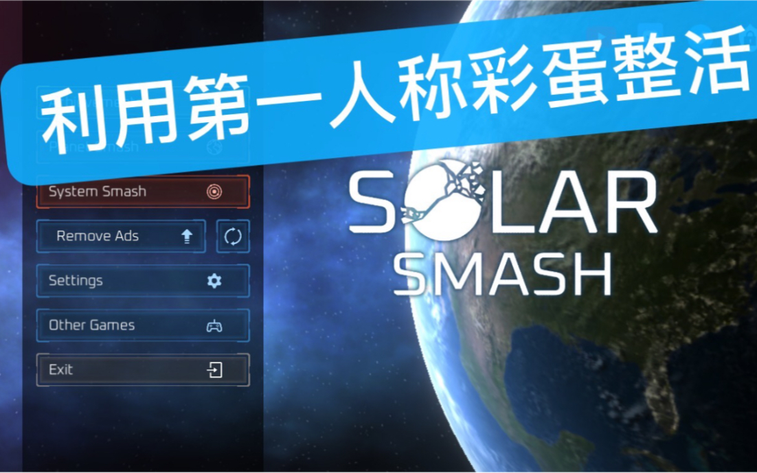 【Solar Smash】利用第一人称彩蛋整活