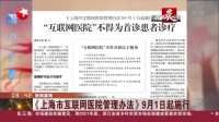 视频|新闻晨报: 《上海市互联网医院管理办法》9月1日起施行