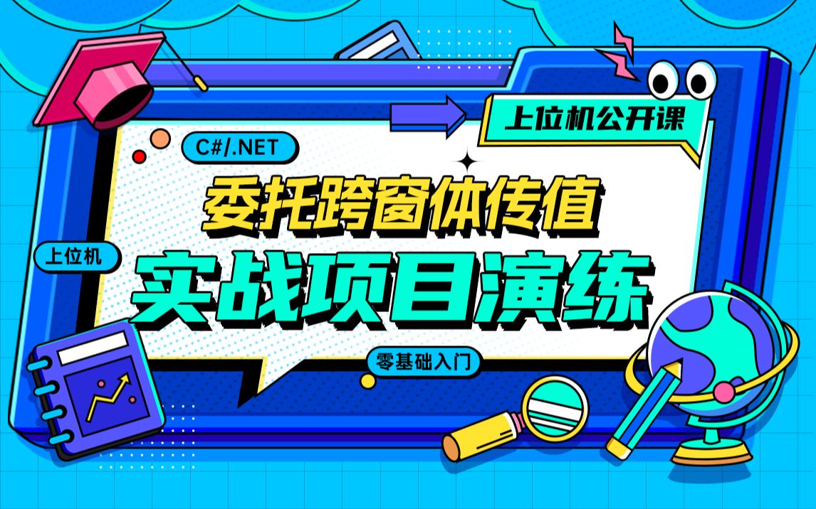 【新阁上位机】委托跨窗体传值1