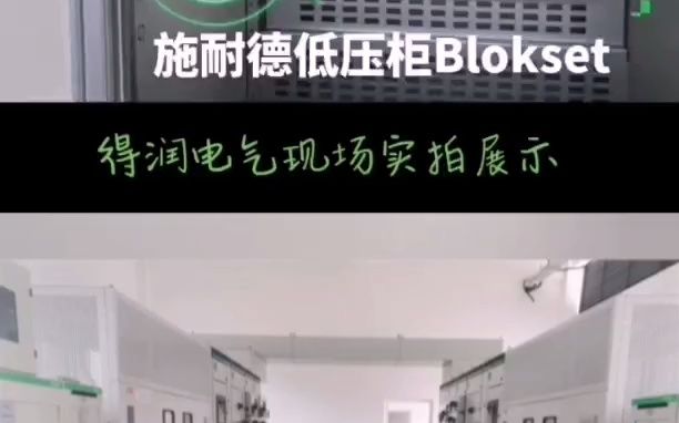 施耐德低压开关柜BlokSet核心讲解及各部分的功能展示